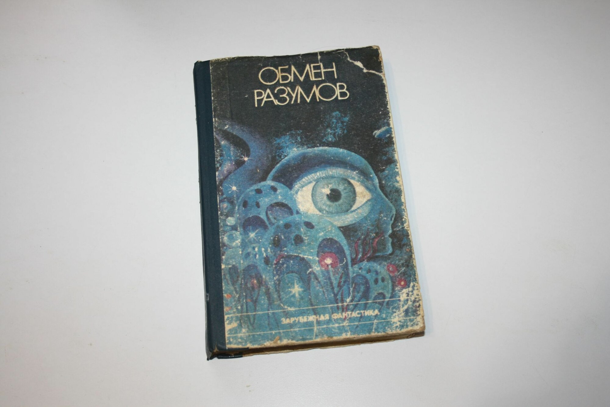 Обмен разумов. Рассказы и повести зарубежных фантастов