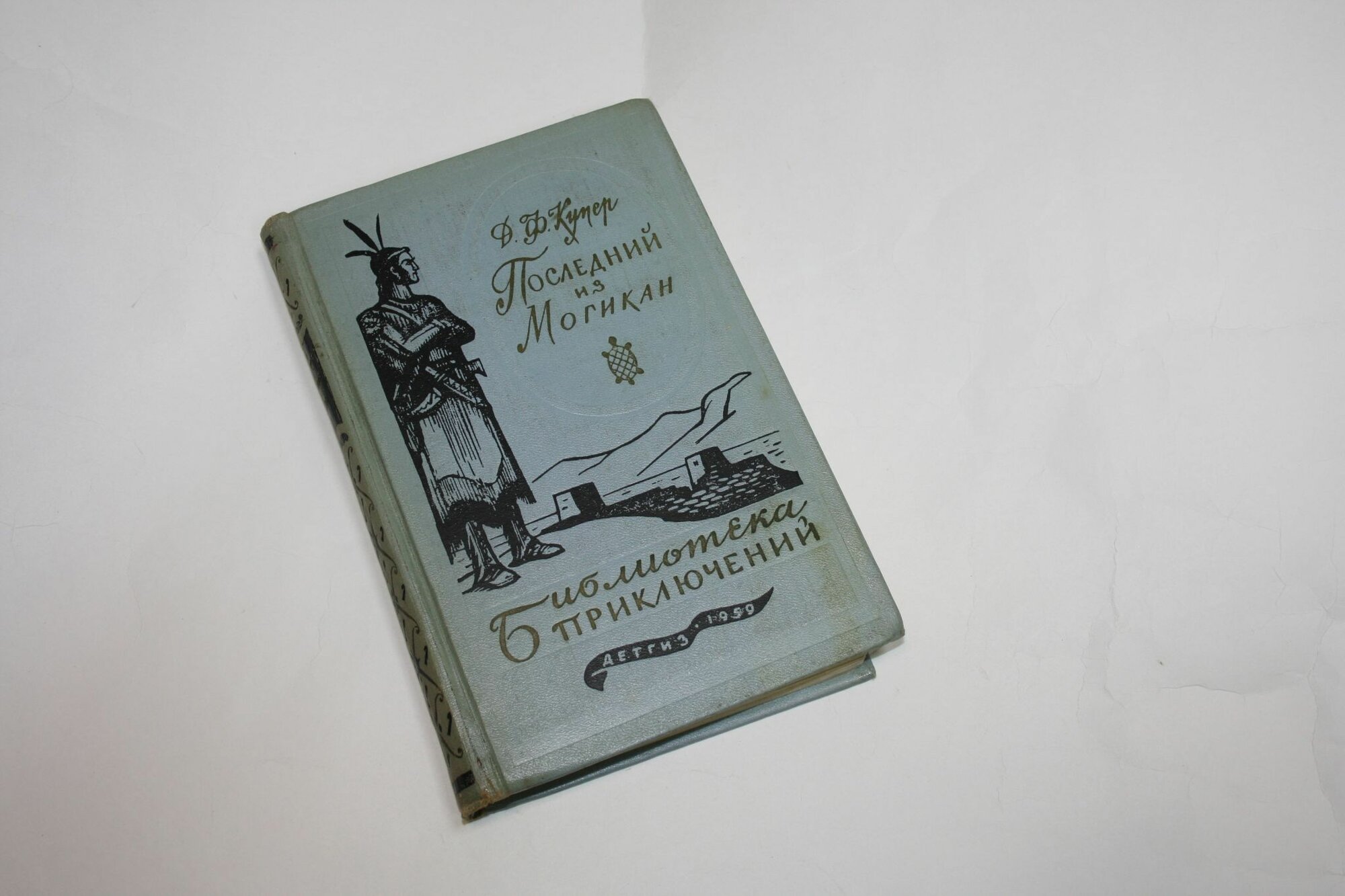 Последний из могикан. Фантастическая повесть