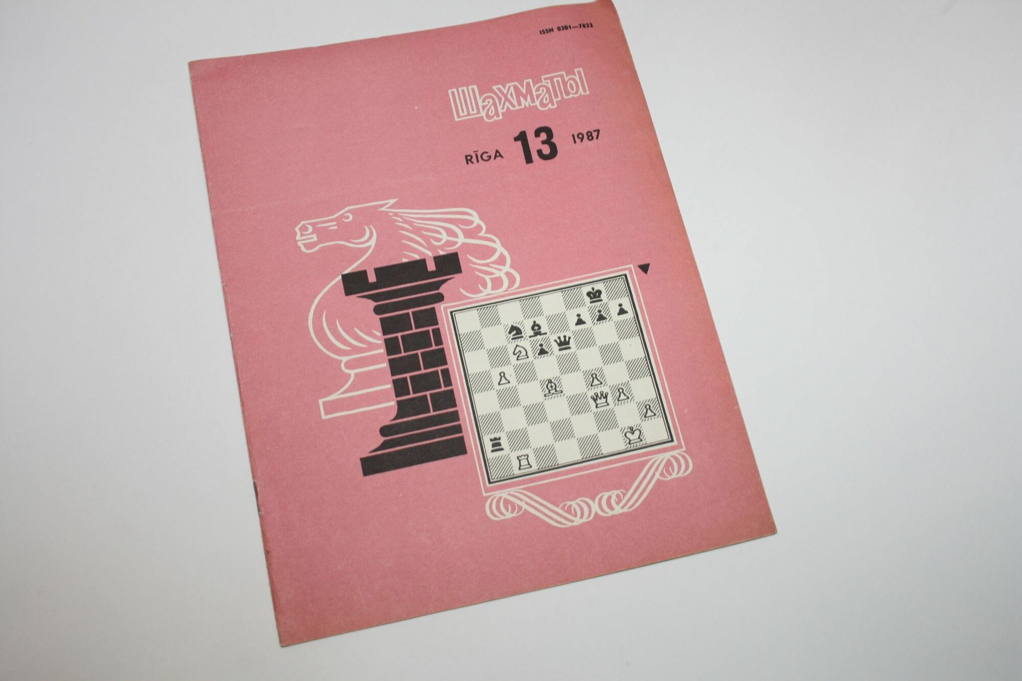 Шахматы. Riga. № 13. 1987 год