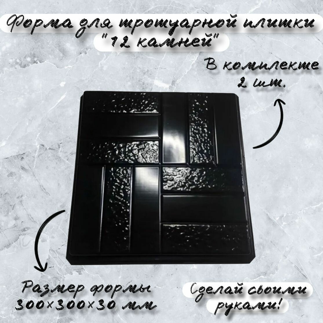 Форма для тротуарной плитки "12 камней"