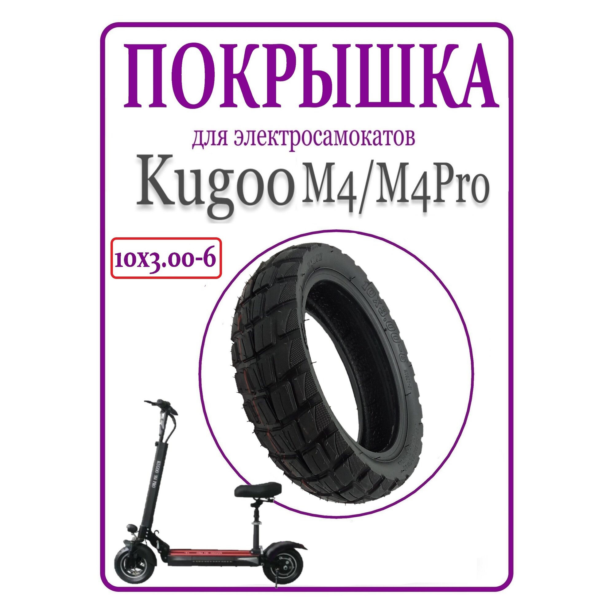 Покрышка 10x3.00-6 внедорожная, камерная для самоката Kugoo M4/М4Pro