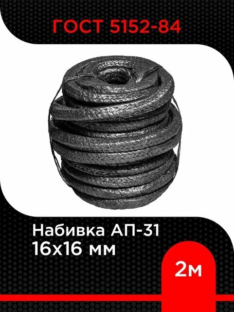 Набивка АП-31 16х16 мм ГОСТ 5152-84 длина 2 м