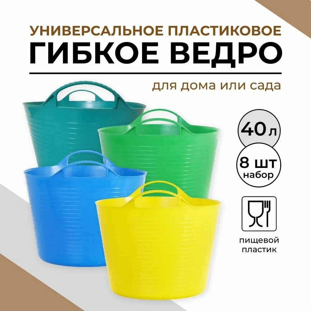Ведро строительное пластиковое, гибкое, хозяйственное 40 л, 8 шт