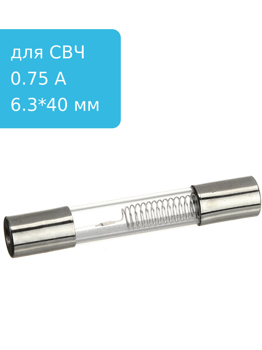 Предохранитель 0.75A 5KV для СВЧ 1 штука 40мм Radiosfera для микроволновых печей