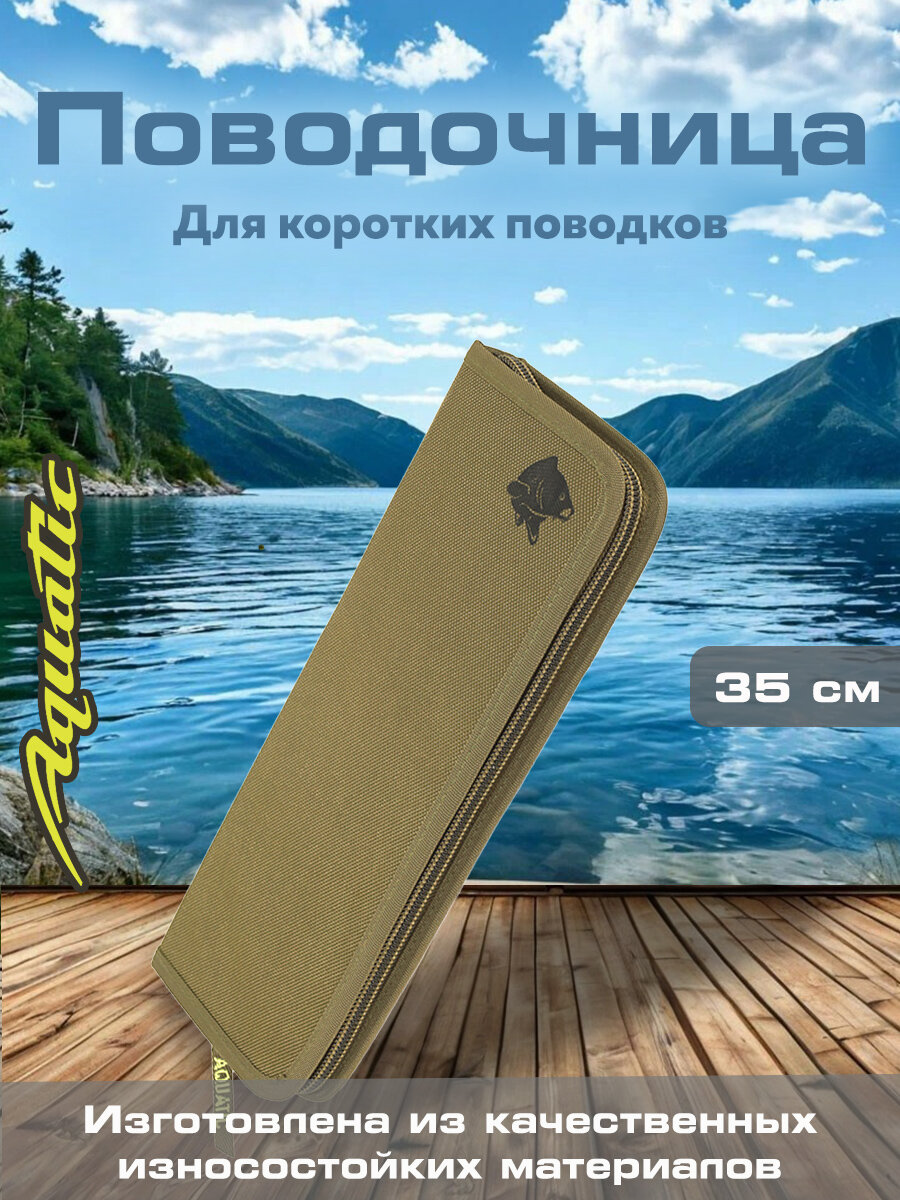AQUATIC Поводочница ПВ-02 (для коротких поводков, размер 350х140 мм)