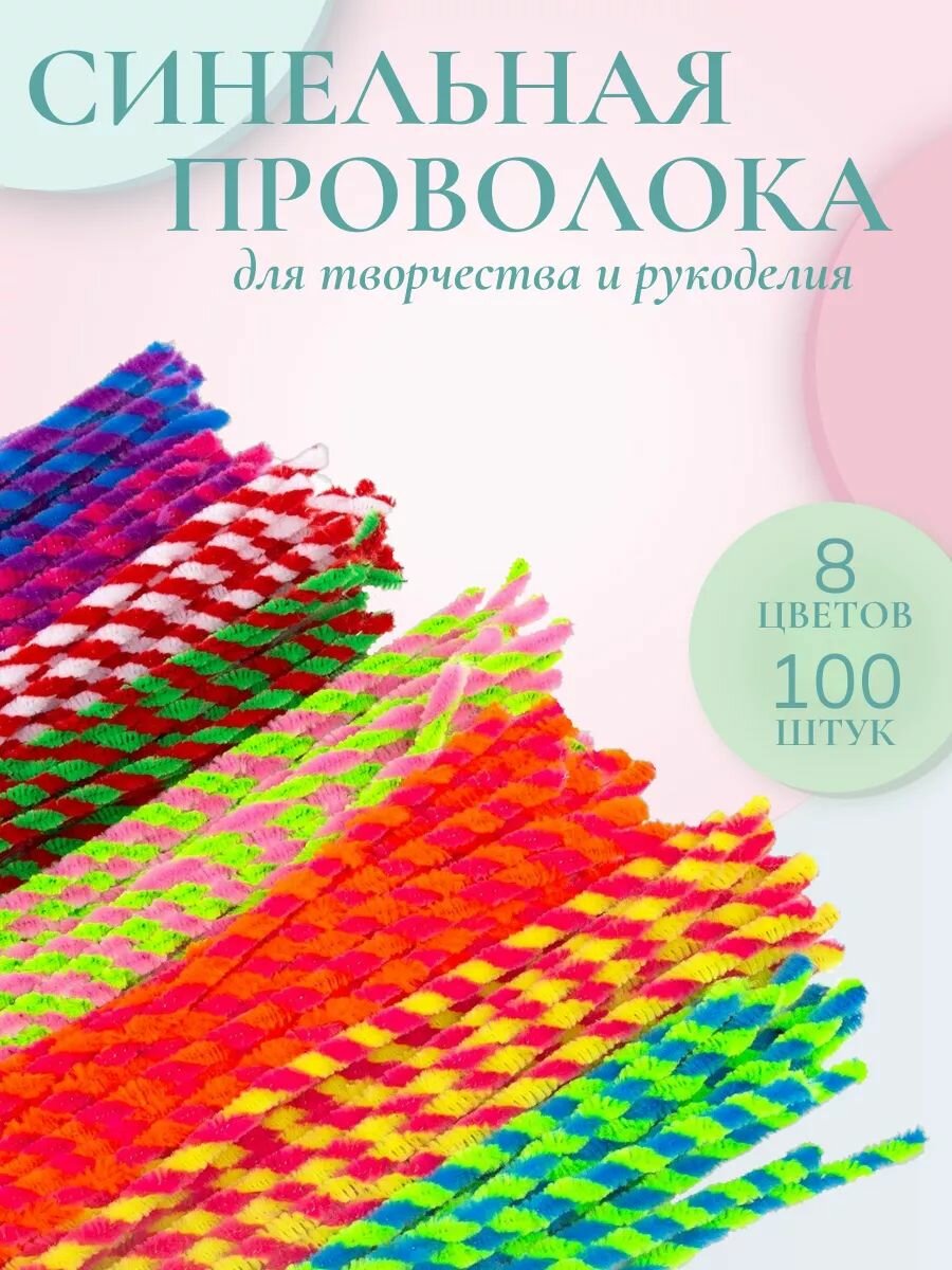 Синельная проволока для рукоделия 6 мм*30 см, 8 цветов, 100 шт, 'Спираль двухцветная', Astra&Craft