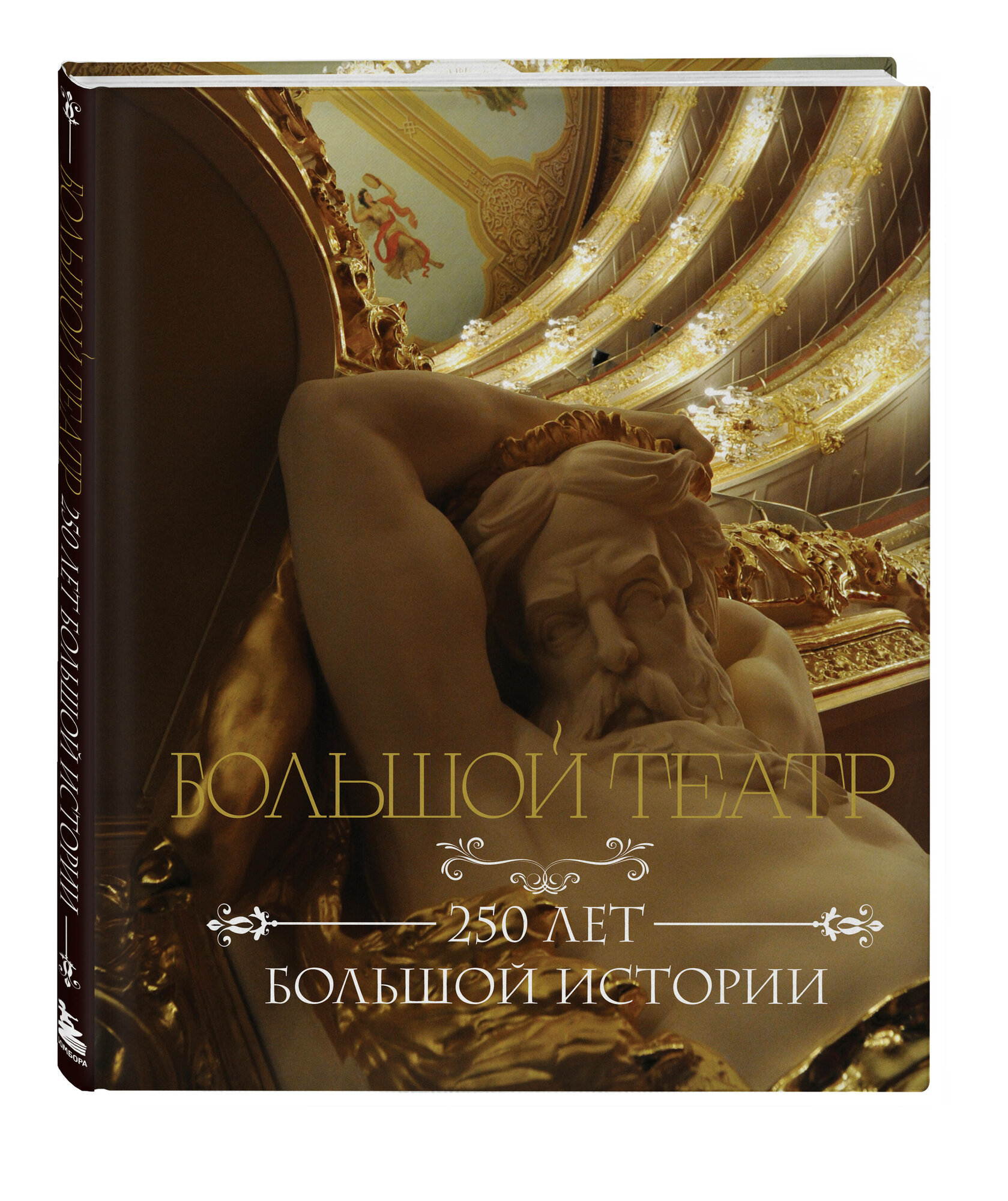 Большой театр. 250 лет большой истории