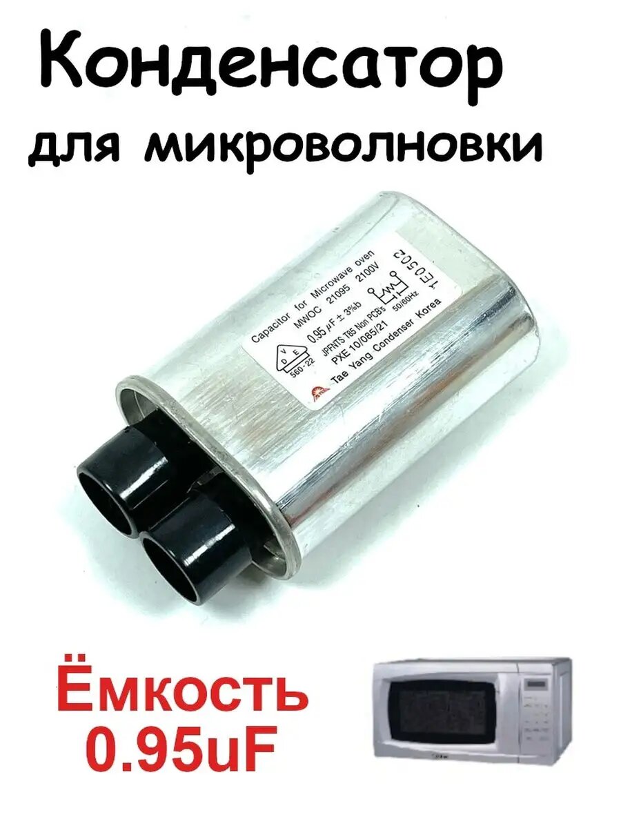 Конденсатор для микроволновой печи 0.95 мкФ ( 0.95 uF ) / 2100VAC Подходит для LG, Bosch. HCH-212100A