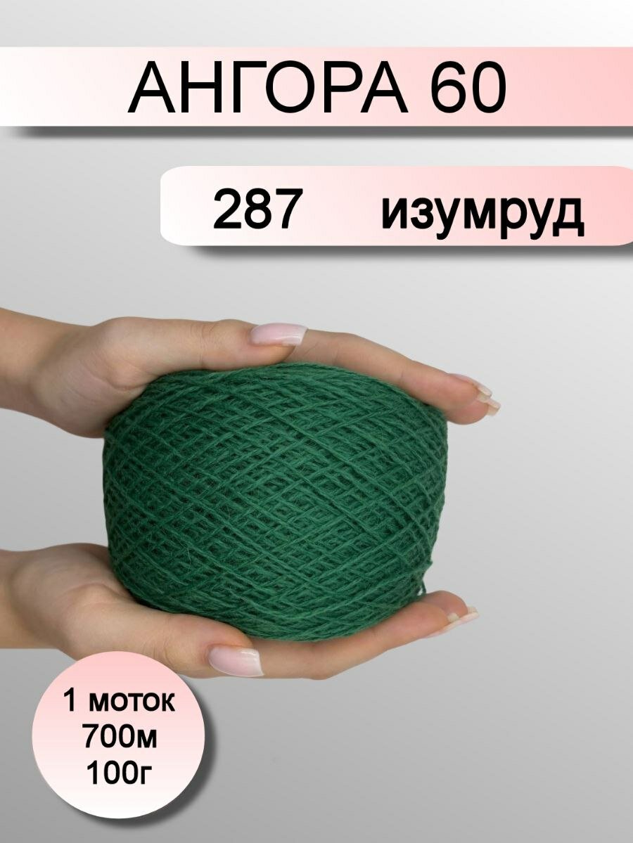 Пряжа для вязания Ангора 60 ( 60% пух ангорского кролика 40% полиамид) - 1 моток 100г/700 г, цвет 287 изумруд