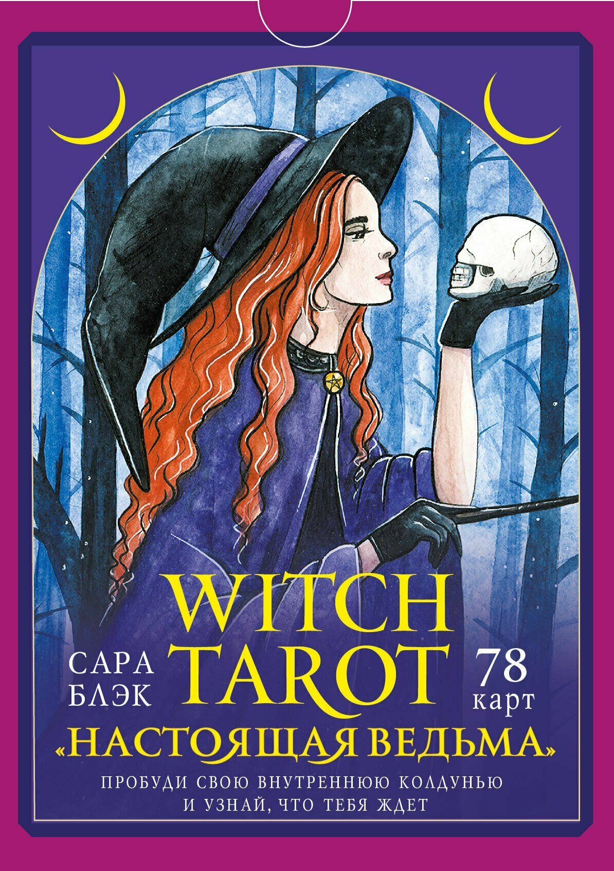 Книга: "Witch Tarot «Настоящая ведьма». Пробуди свою внутреннюю колдунью и узнай, что тебя ждет (78 карт+руководство)" от Блэк С, русский язык, Карты Таро. Гадание на картах