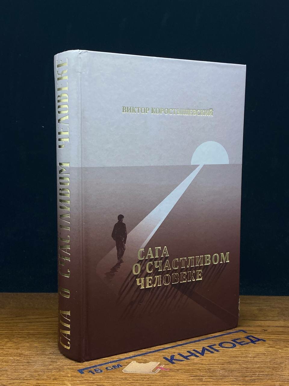 Книга. Сага о счастливом человеке 2017 (2042542074666)