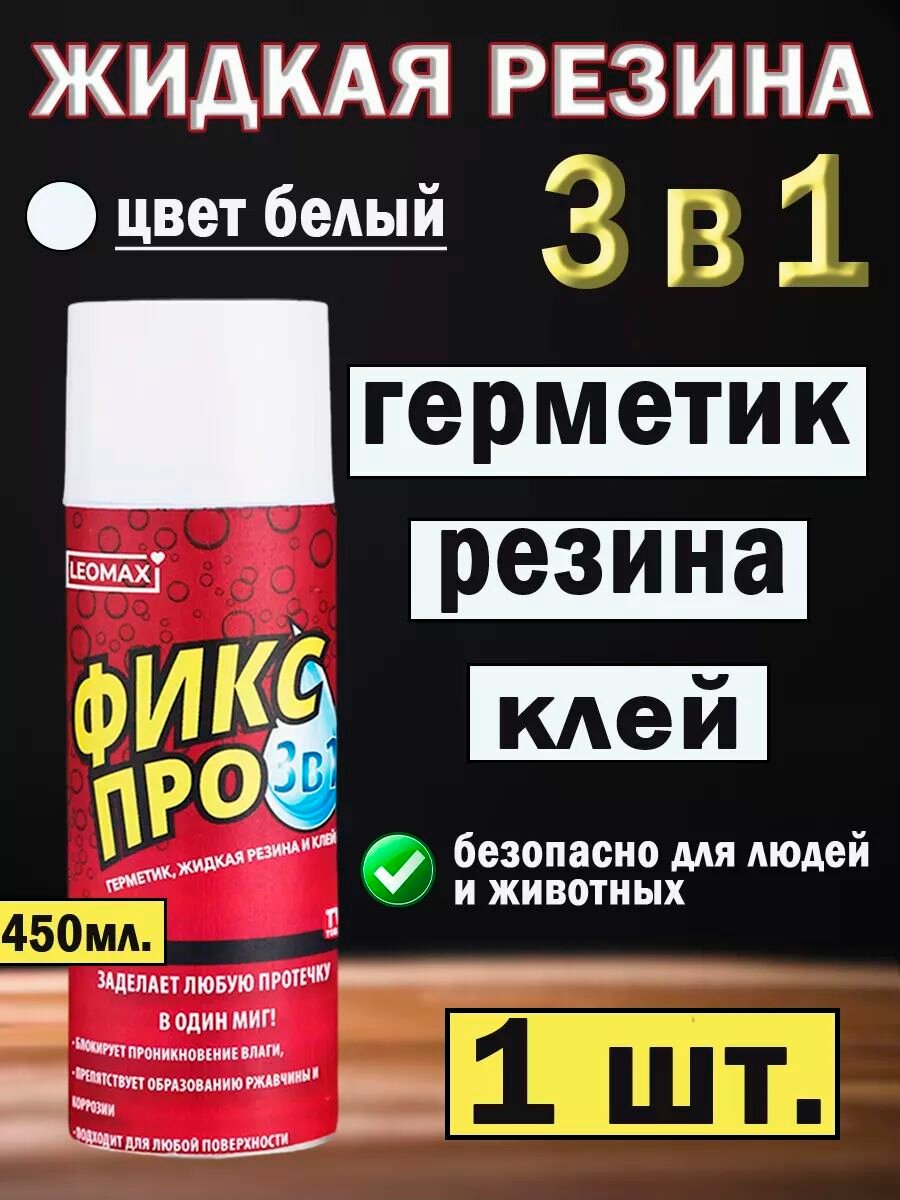 Жидкая резина фикс про в баллончике 3 в 1, герметик, клей
