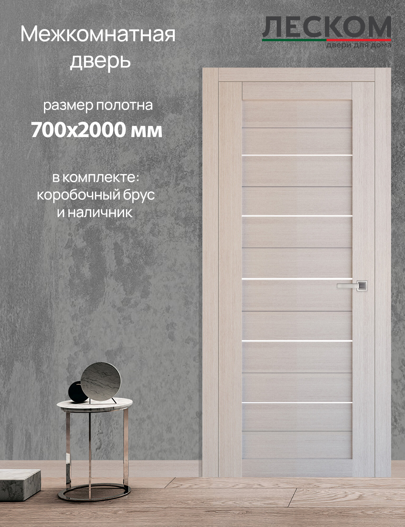 Дверь межкомнатная Леском ТХ, 700х2000 глухая, МДФ, капучино, комплект с коробкой и наличником