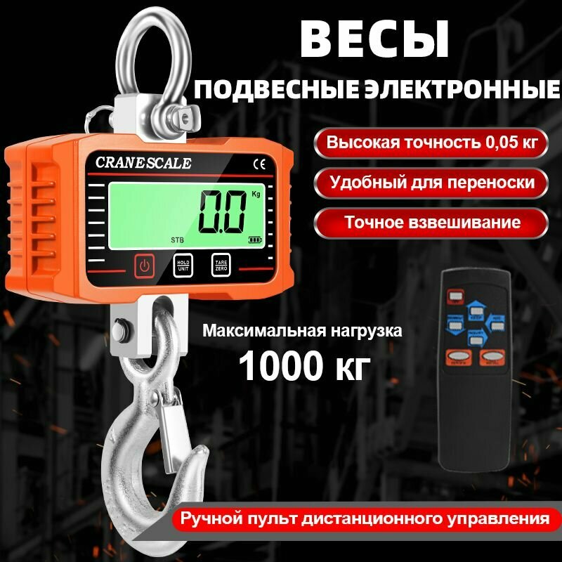 Электронные крановые весы,1т/1000KG, с пультом дистанционного управления