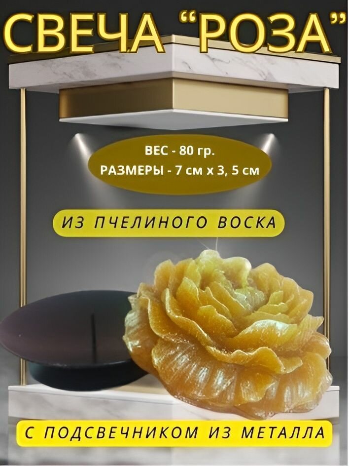 Свеча Роза с подсвечником из металла пчелиный воск ручная работа