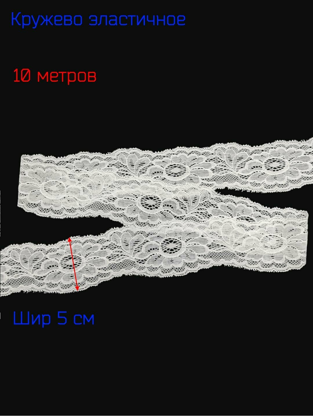 Кружево для шитья, эластичное, белое, ширина 5 см, 10 метров