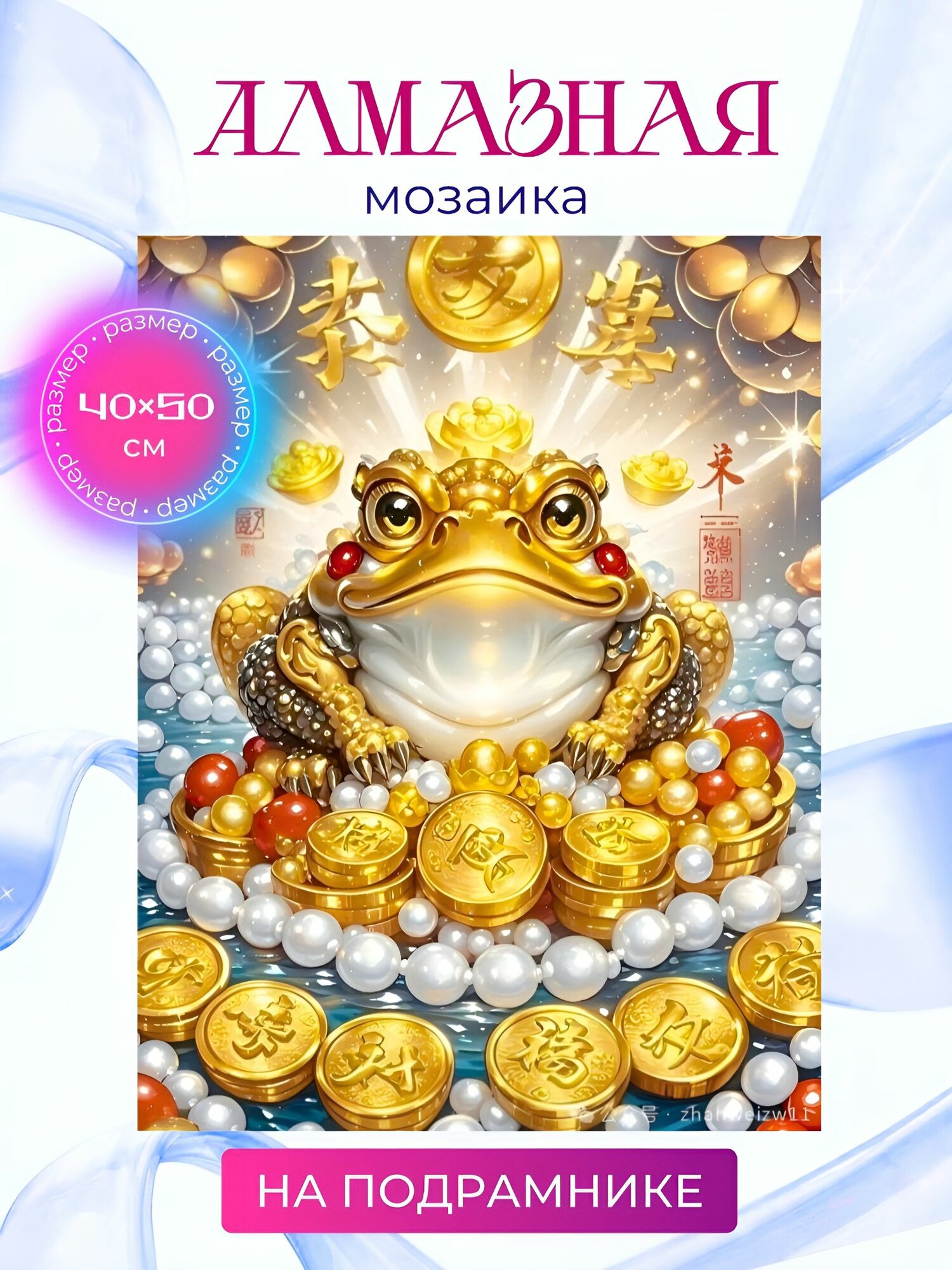 Алмазная мозаика на подрамнике 40х50, Денежная лягушка, картина стразами, алмазная вышивка, полная выкладка
