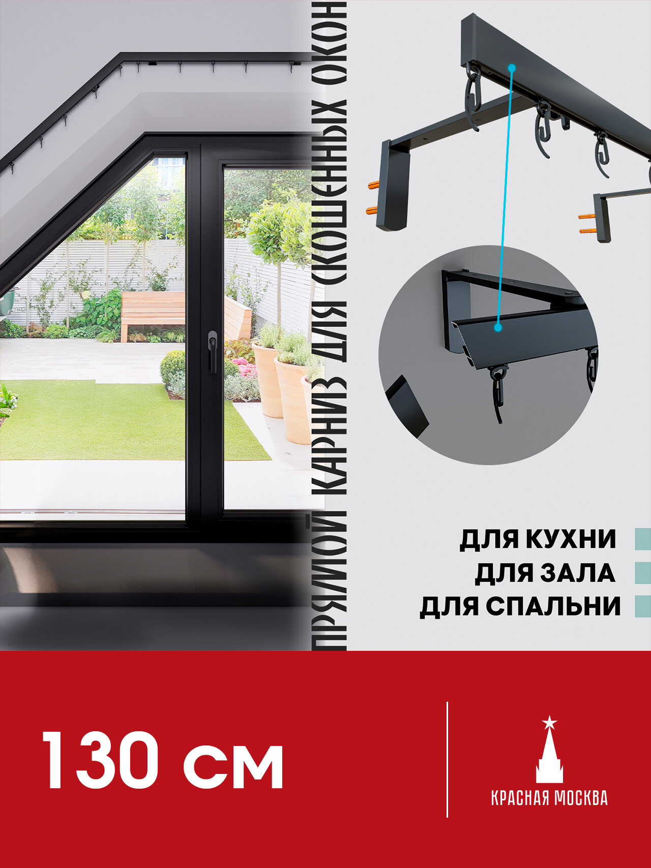 Прямой (Горизонтальный, штора сдвижная. Не подходит для наклонного положения) карниз для штор на скошенные окна, Черный 1 ряд. Отступ от стены 15 см. Для мансардных или диагональных окон, 130 см