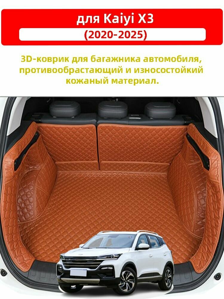 3D-коврик для багажника автомобиля, используемый для Kaiyi X3 2020-2025, представляет собой водонепроницаемый и износостойкий кожаный материал для защиты салона автомобиля.