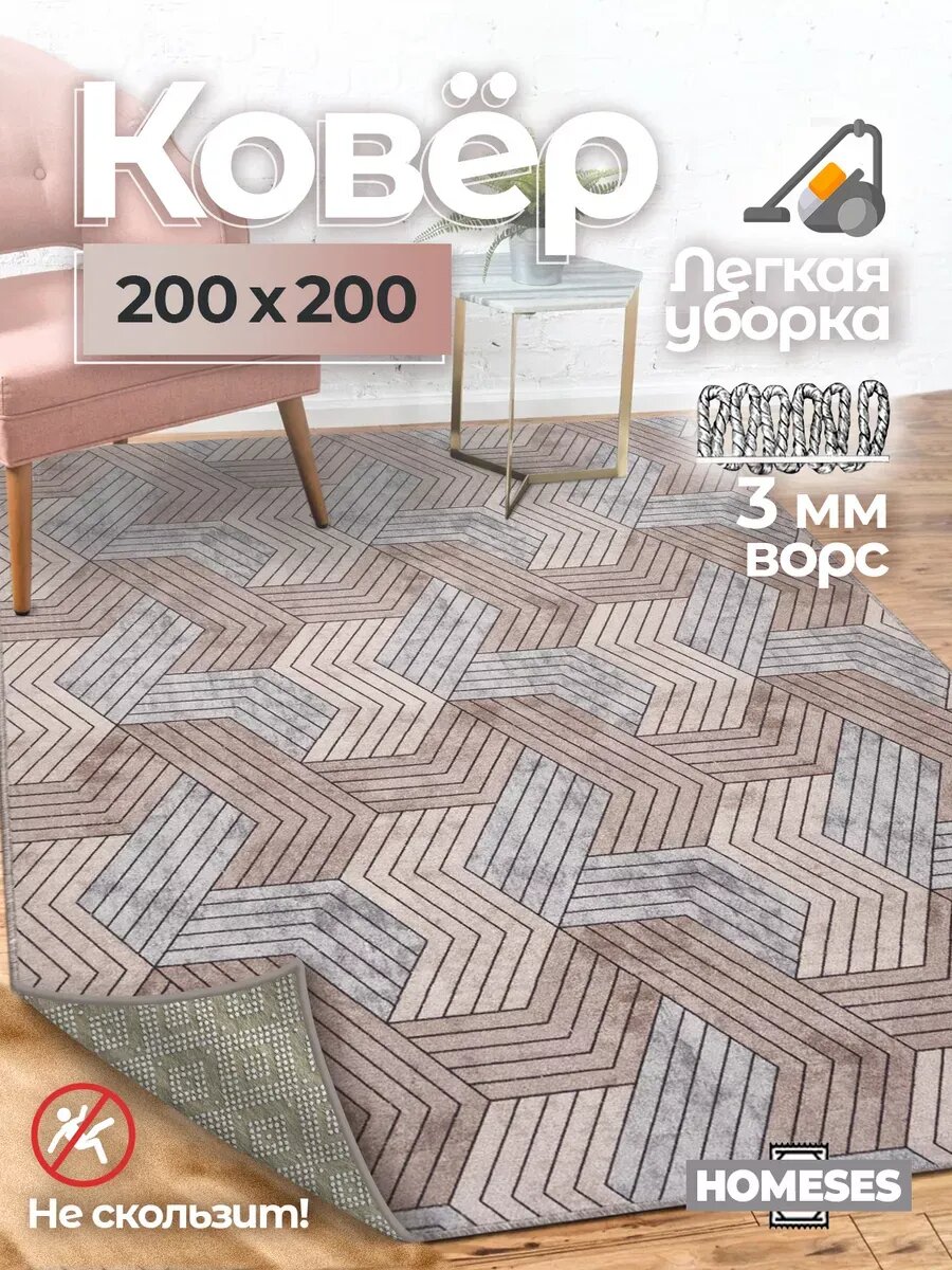 Ковер на пол резиновая основа 200х200