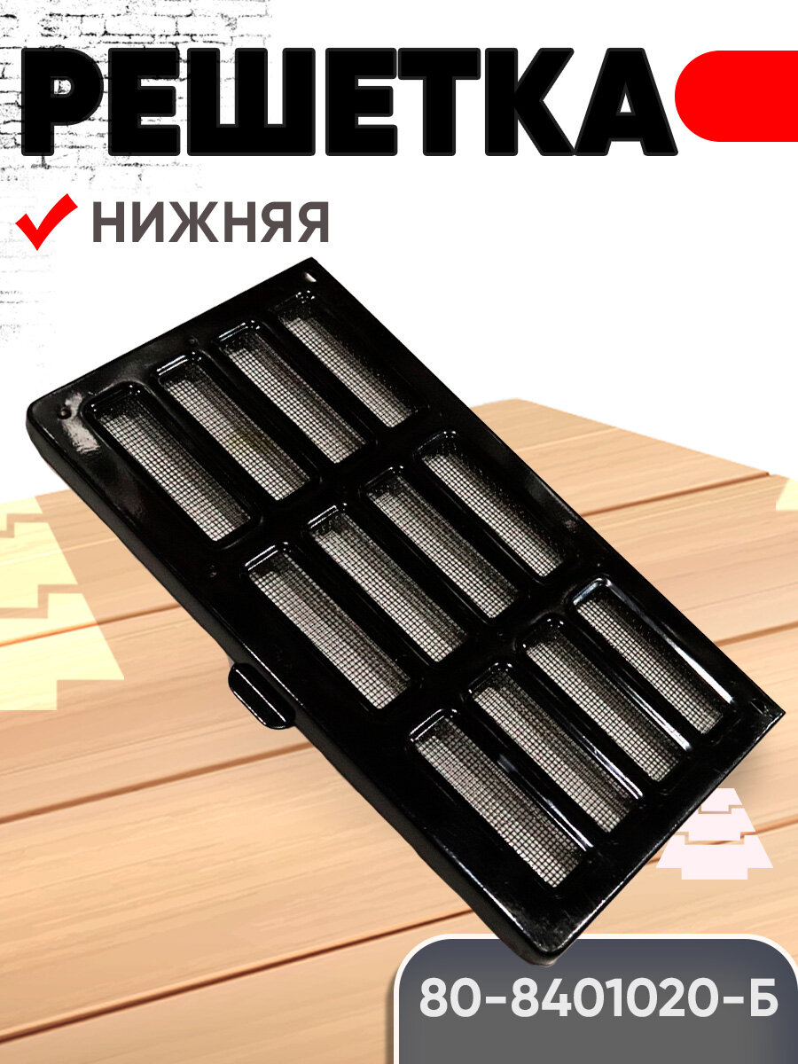 Решетка 80-8401020-Б нижняя