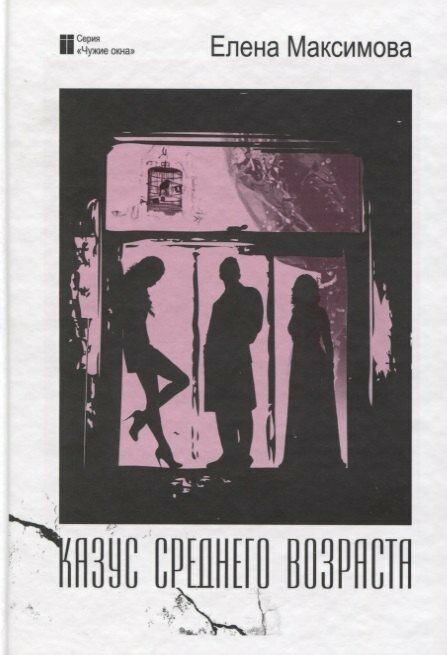 Казус среднего возраста: роман