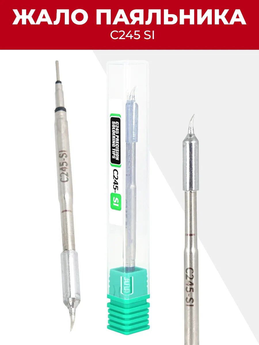 Жало паяльника C245 SI