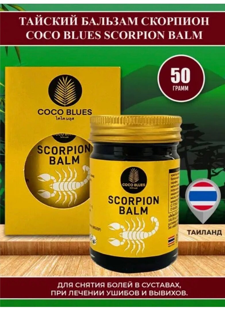Тайский черный бальзам Coco Blues скорпион 50 гр