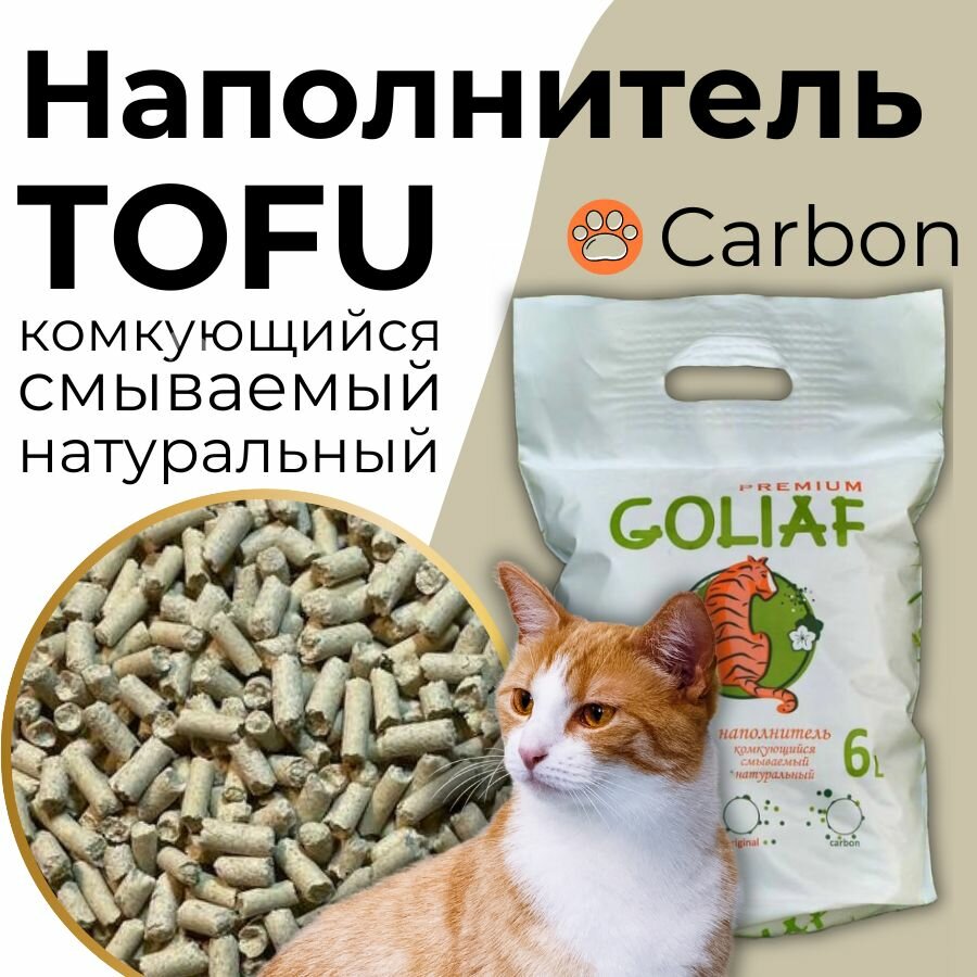 GOLIAF Наполнитель Соевый, Угольный Комкующийся Амбра 2320г.