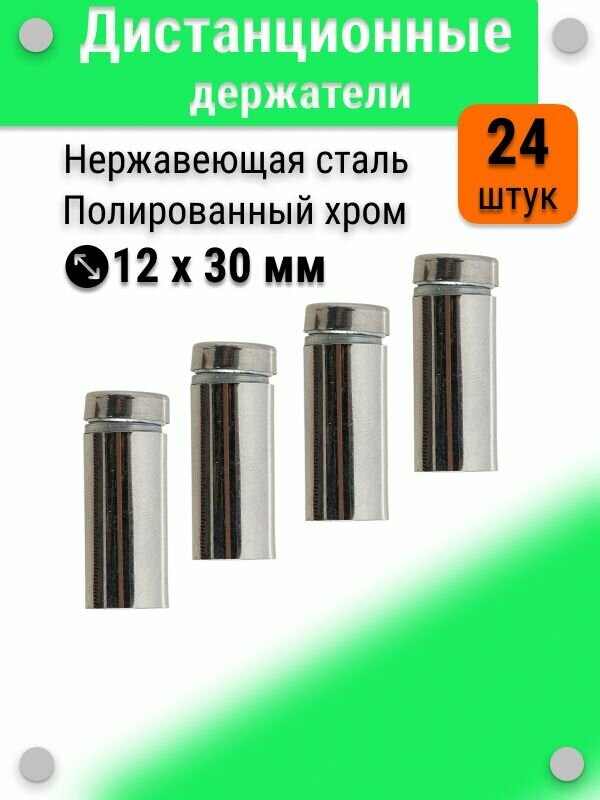 Дистанционные держатели 12х30 мм, полированный хром, для табличек, 24 штуки