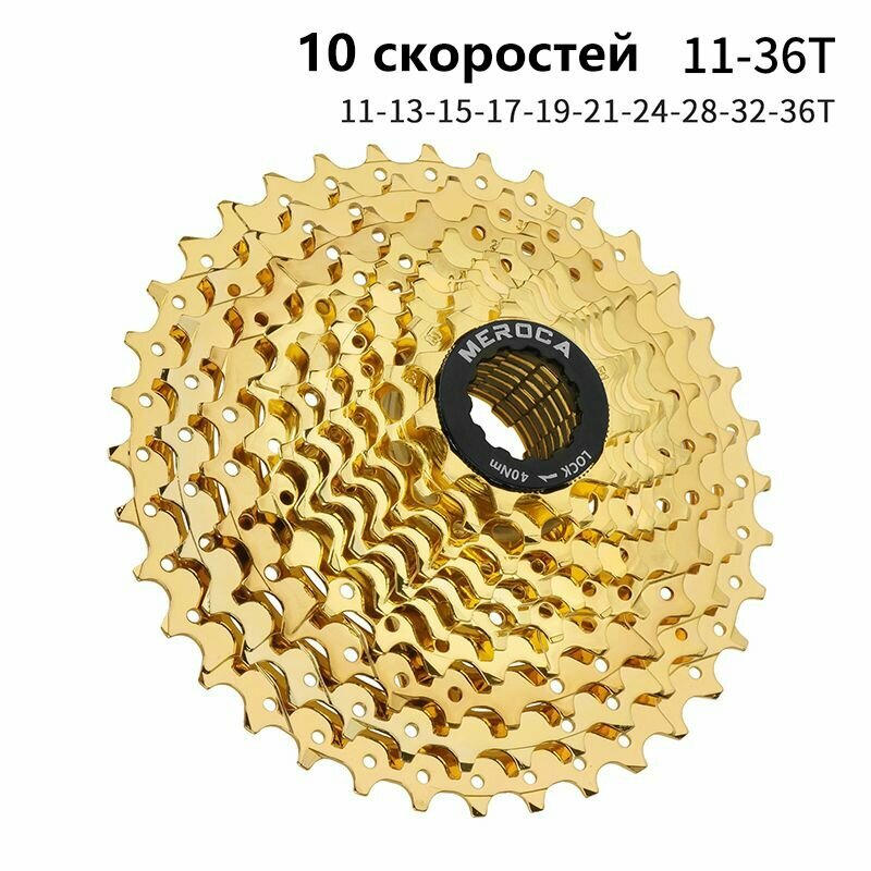 Кассета для велосипеда, звездочка с регулируемой скоростью, 10 скоростей, номер зуба 11-36Т, золото.