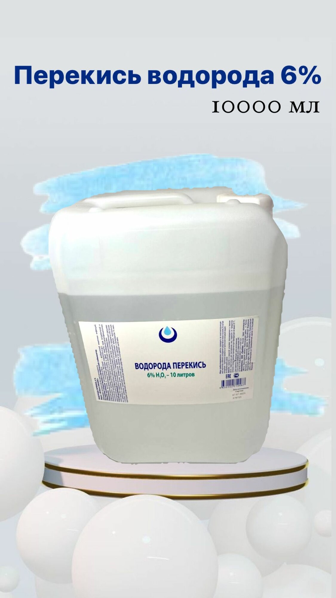 Перекись водорода 6% Brilliant ORGANIC без бензоата натрия, 10л, средство дезинфицирующее для обработки поверхностей