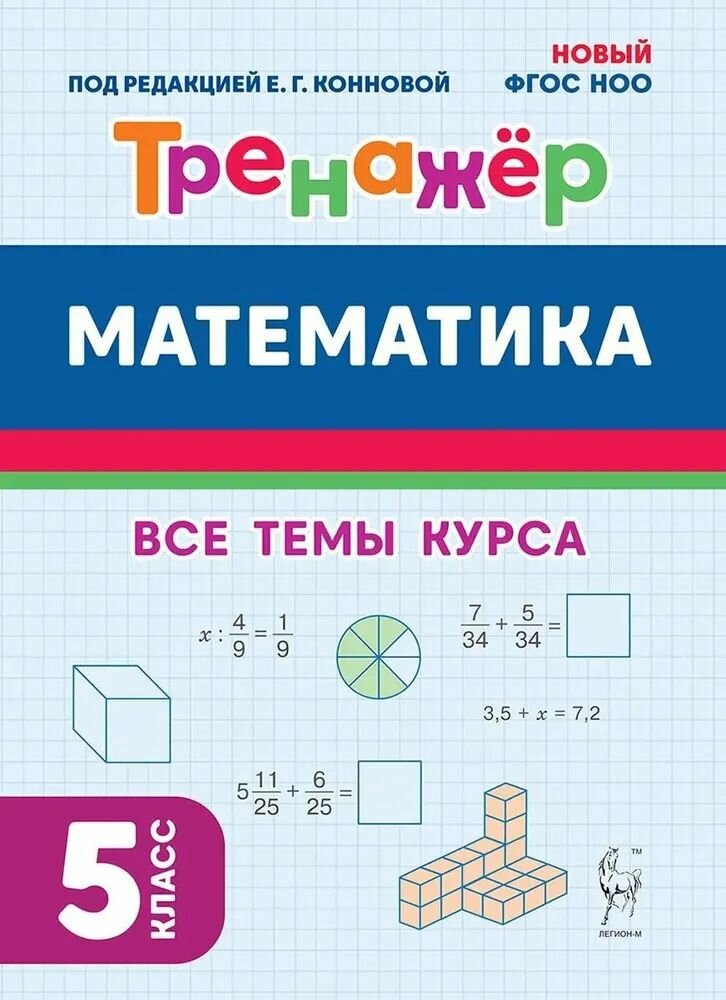 Коннова Е. Г. Математика Все темы курса (Новый ФГОС) 5 кл. Тренажер "Легион"