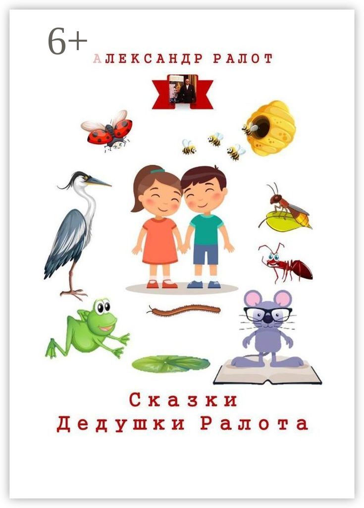 Сказки дедушки Ралота