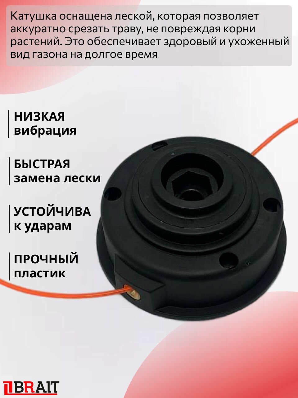 Катушка для триммера BRAIT BTH11E — фото 1