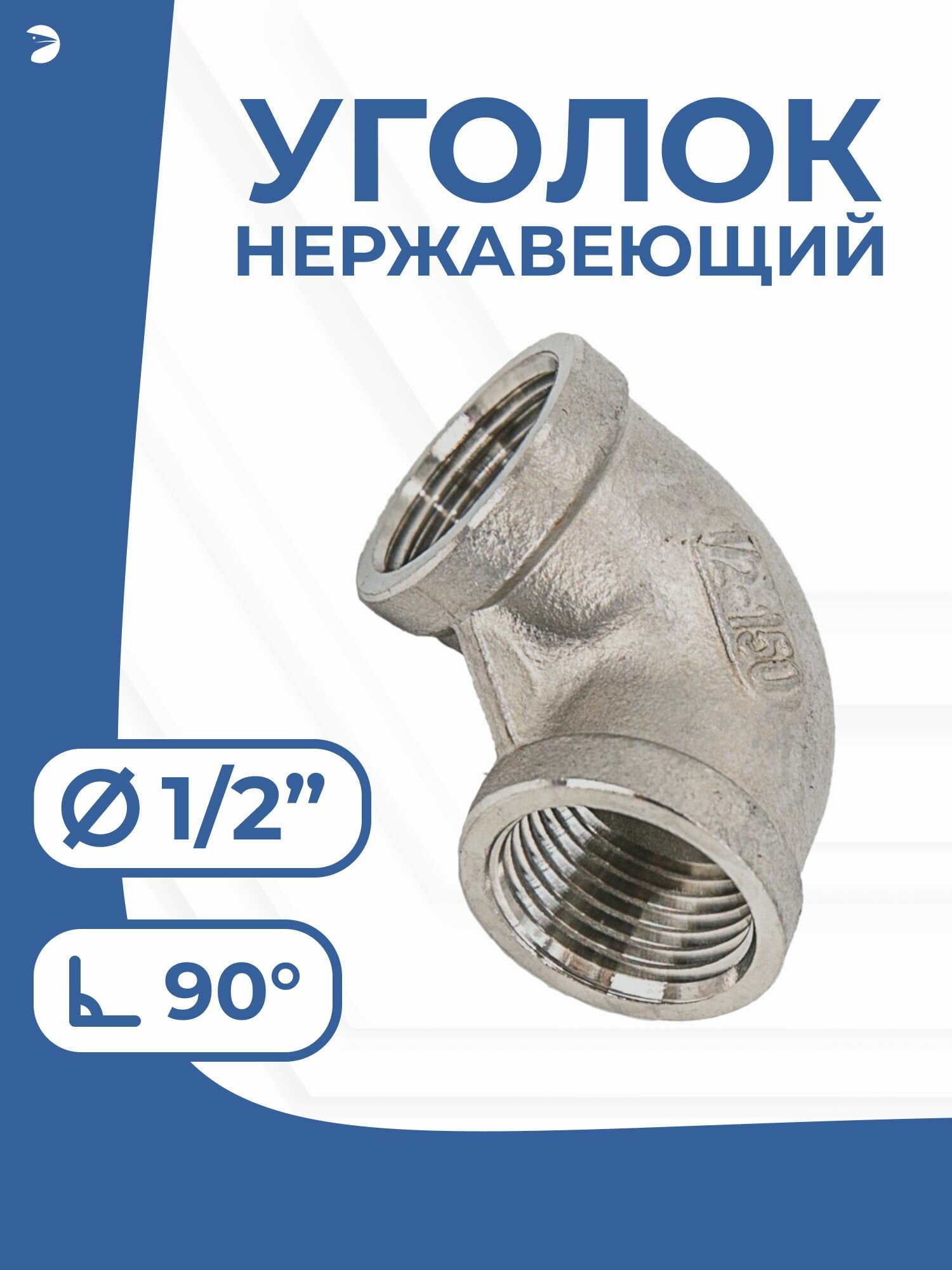 Newkey Угольник отвод врвр ДУ 15 (1/2") дюйма, нержавеющий AISI 304