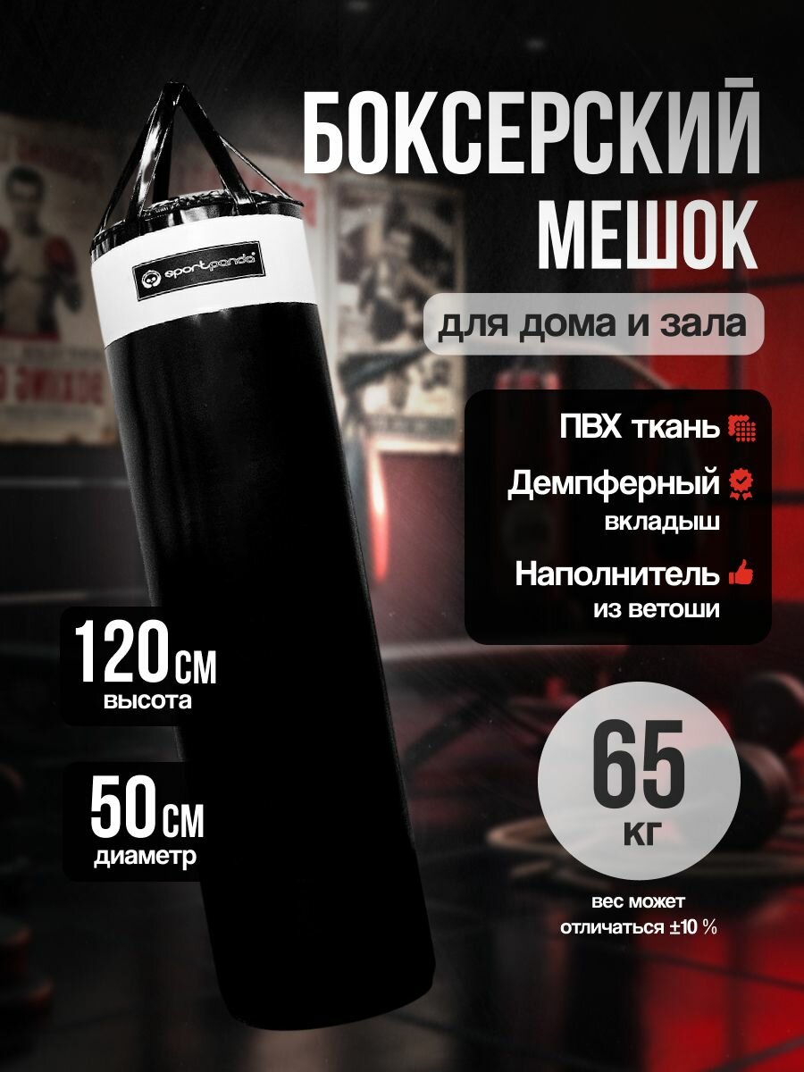 Мешок боксерский SportPanda, ПВХ, 120 см, D-50 см, 65 кг
