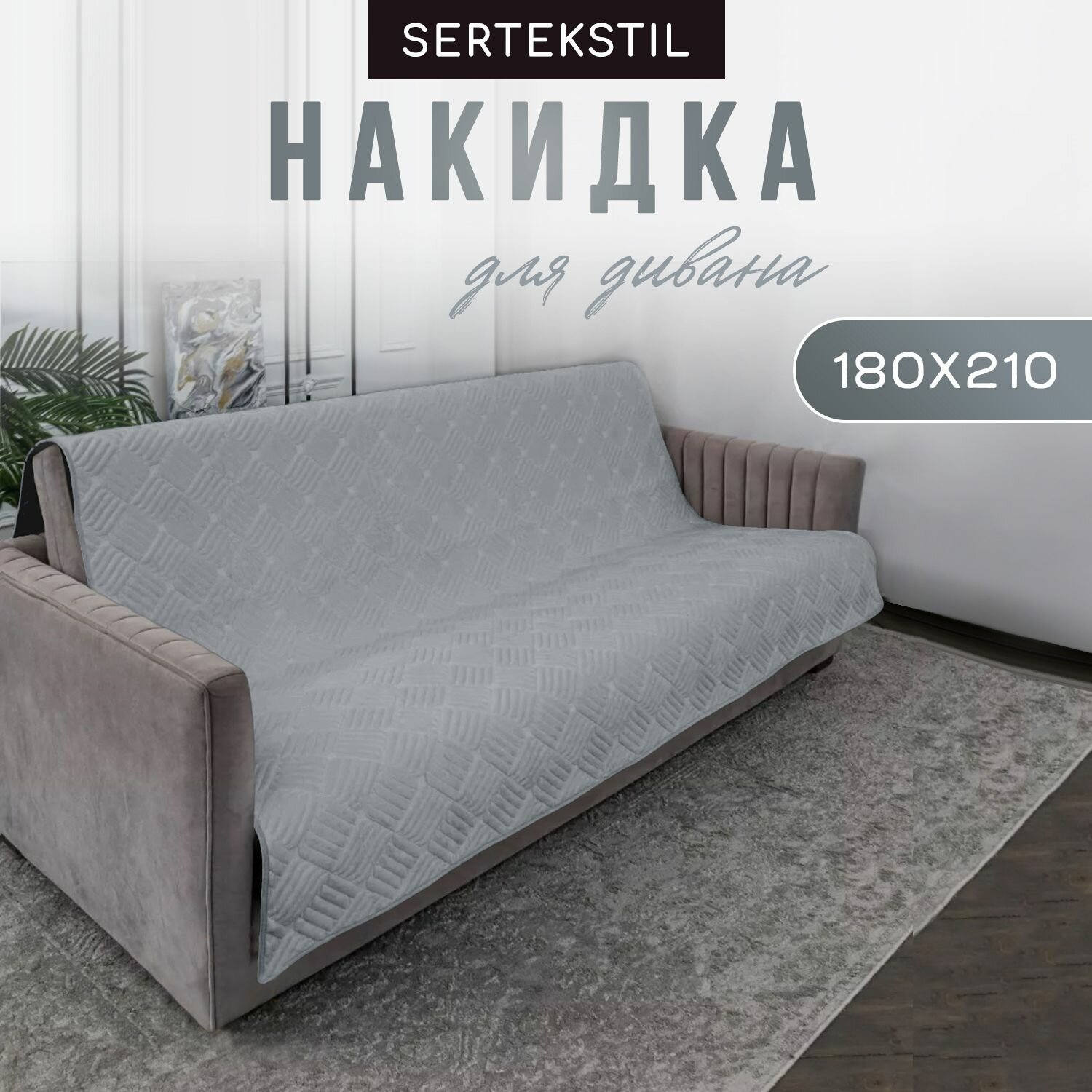 Накидка на диван 180х210 см. Дивандек от SERTEKSTIL.