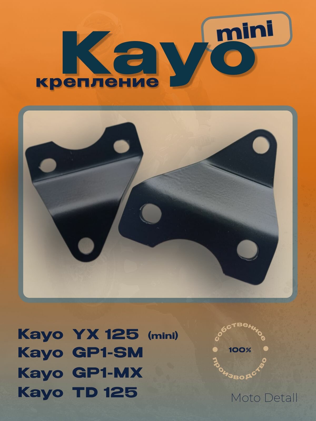 Крепление двигателя Kayo mini YX125, GP1-SM, GP1-MX