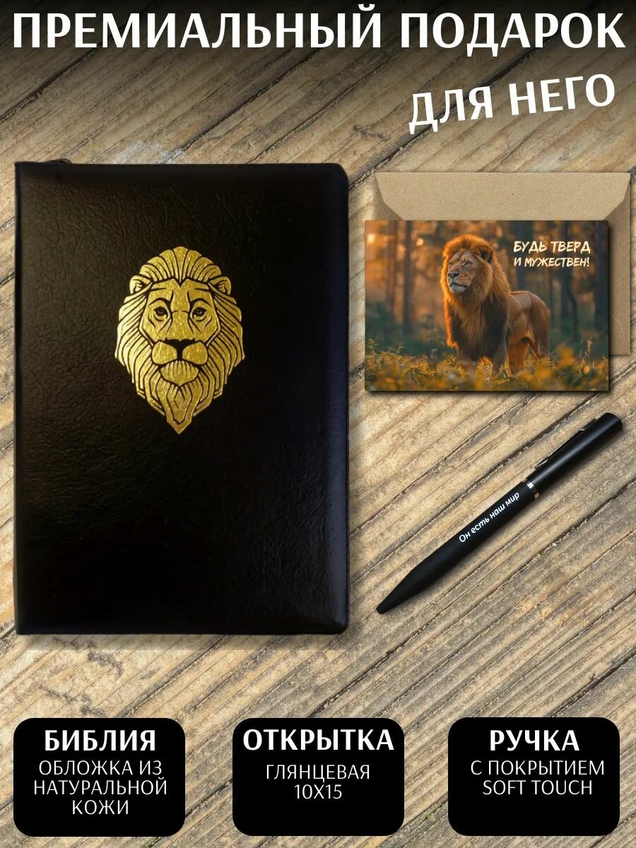Христианский подарок для мужчин "Лев". Библия, открытка, ручка