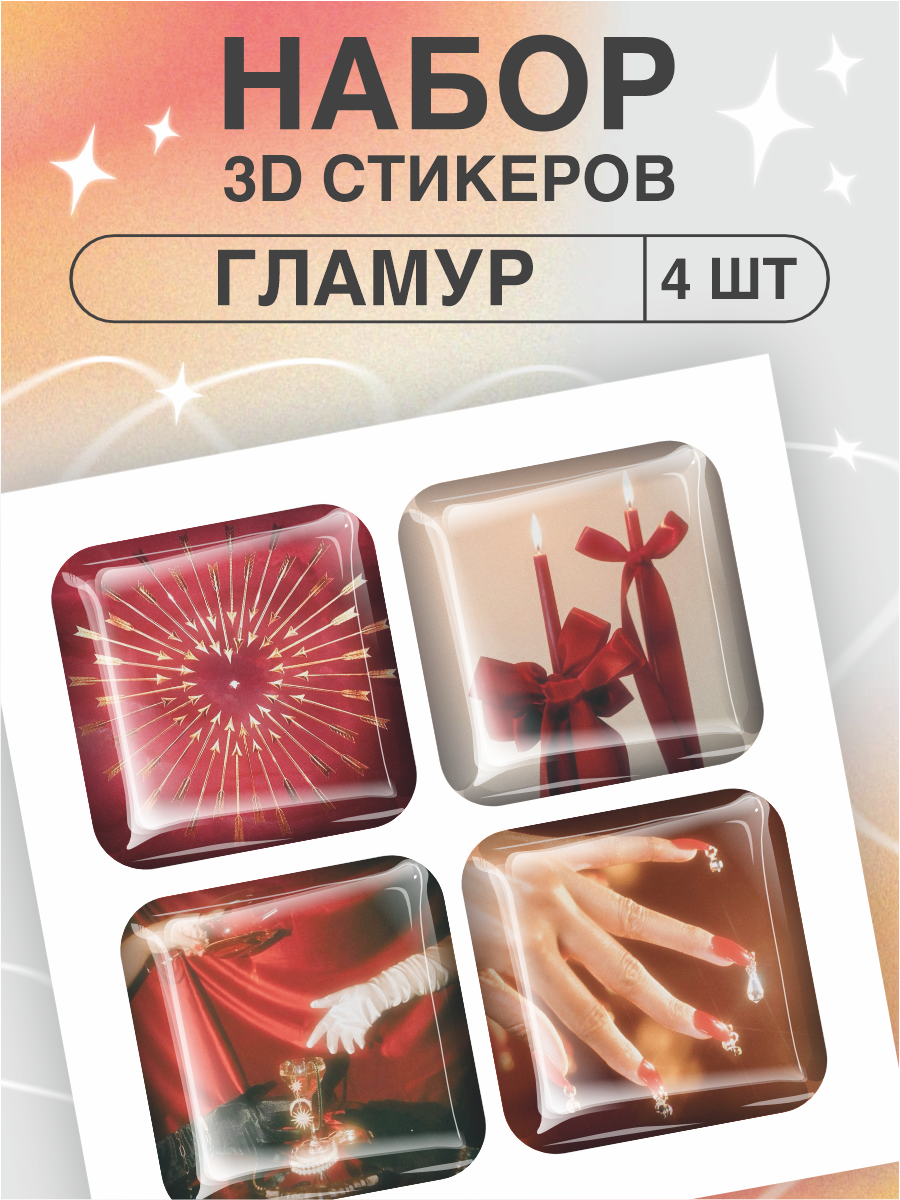 Наклейки на телефон 3D стикеры Гламур эстетика