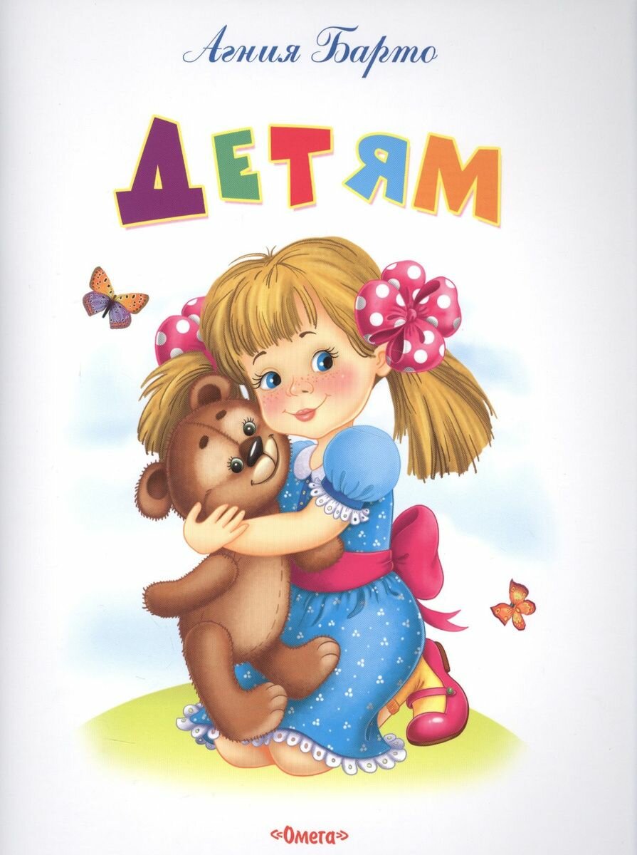 Детям /Агния Барто/