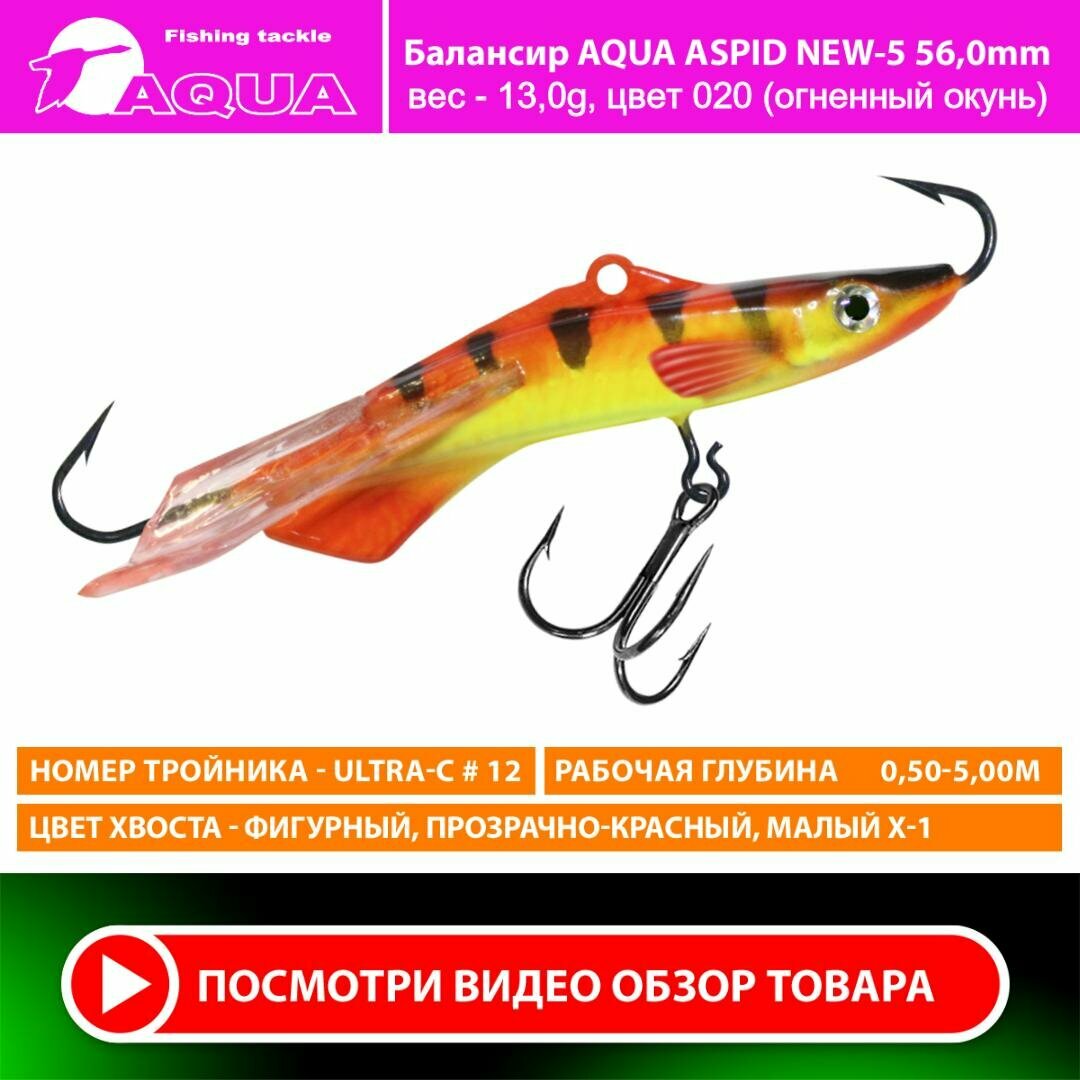 Балансир AQUA ASPID NEW-5 56,0mm, вес - 13,0g, цвет 020 (огненный окунь)