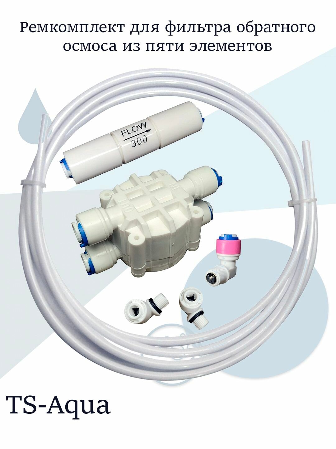 Ремкомплект для фильтра обратного осмоса из шести элементов / Фитинги РО