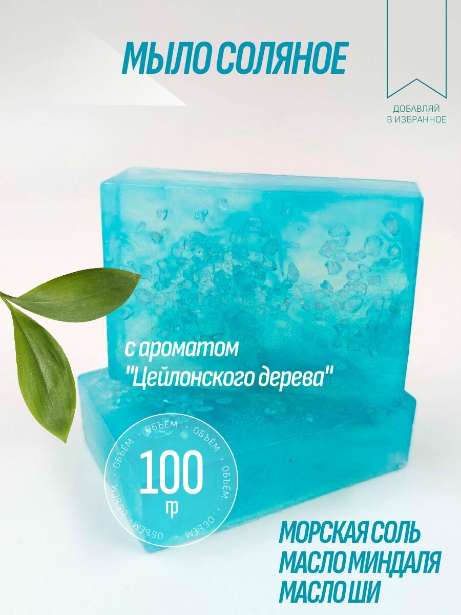 Мыло натуральное соляное c ароматом цейлонского дерева