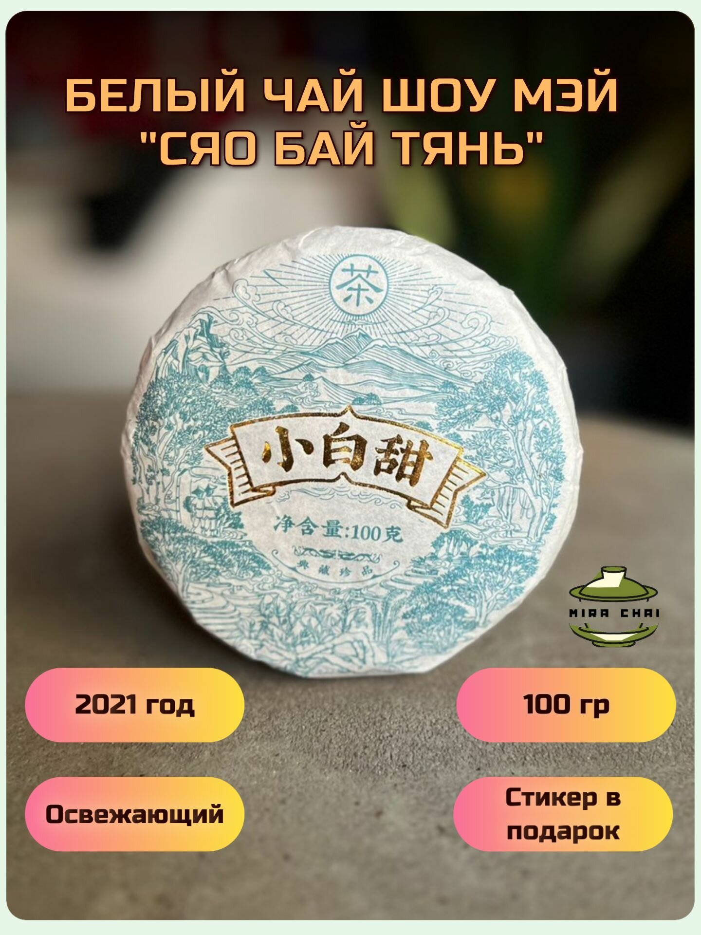 Китайский белый чай Шоу Мэй "Сяо Бай Тянь" блин 100 гр/2021 год