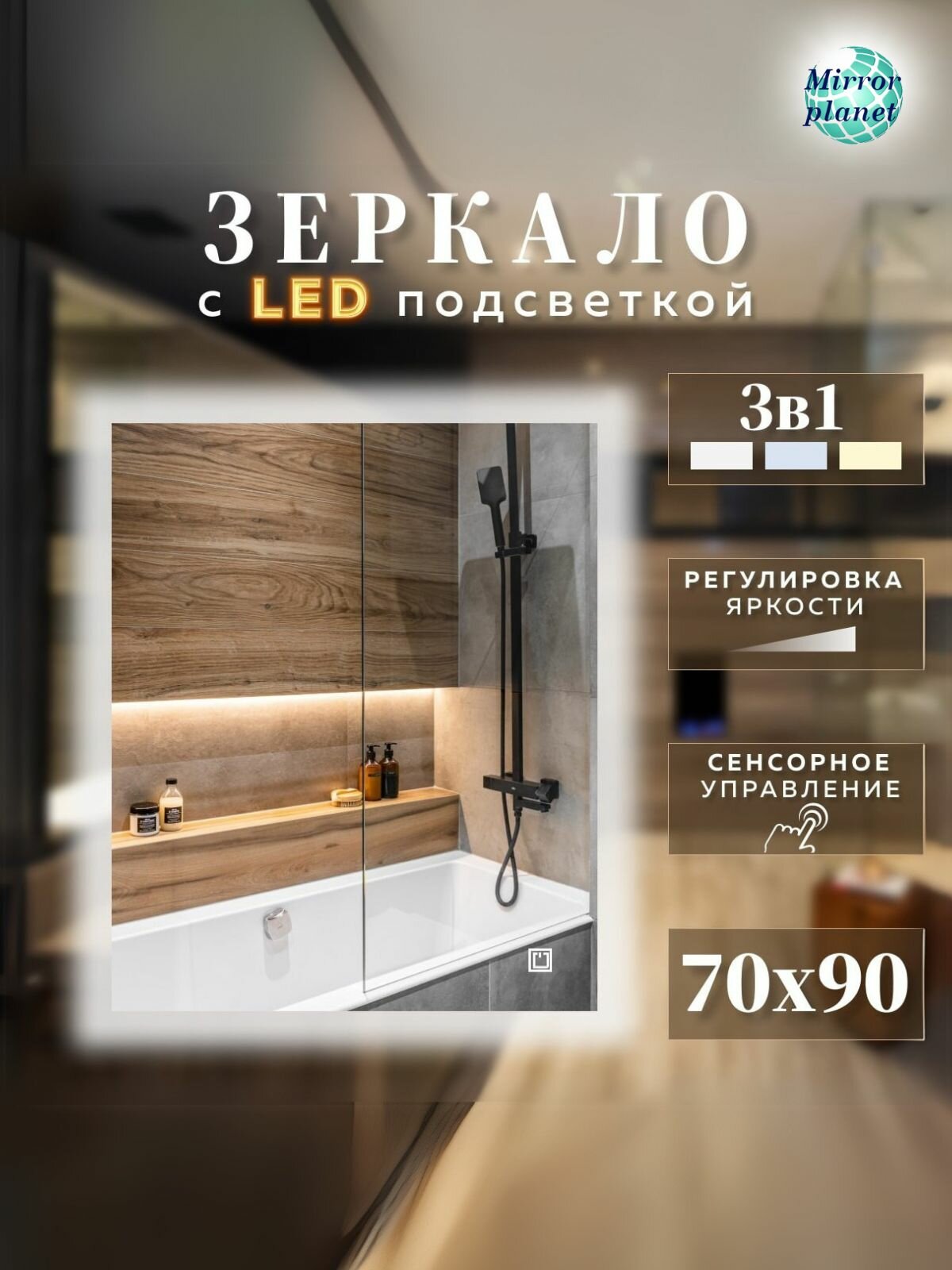 Настенное зеркало с подсветкой в ванную прямоугольное 70х90 см сенсорное управление и 3 вида подсветки Mirror Planet