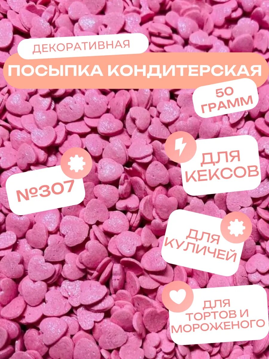 (307) Кондитерская декоративная посыпка, сердечки розовые 50 грамм