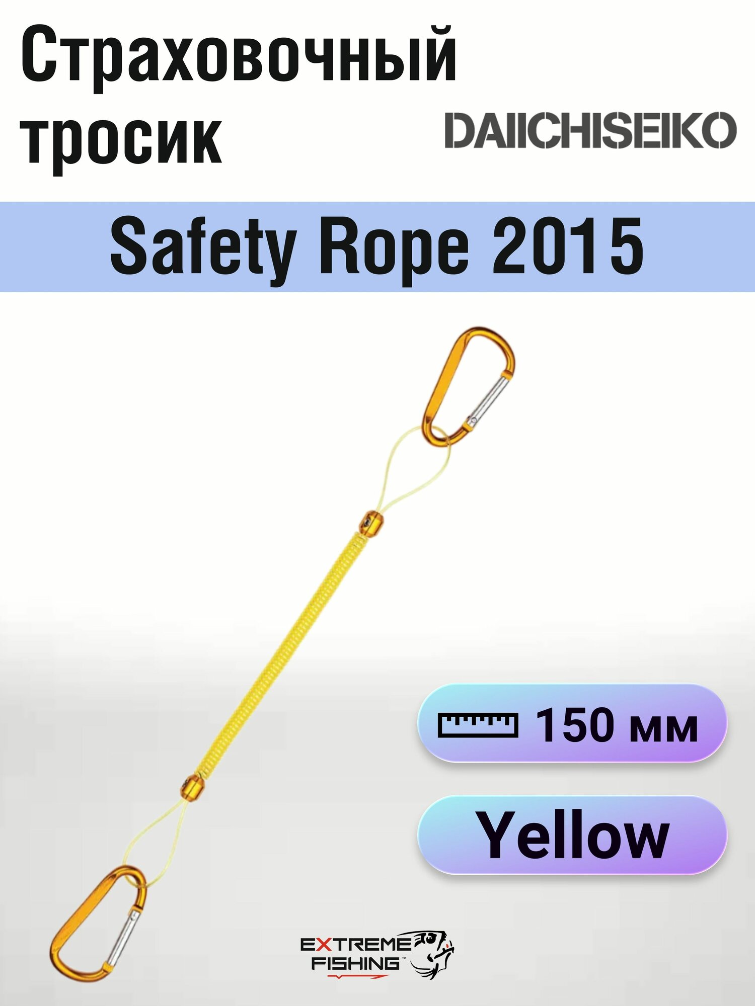 Страховочный тросик Daiichiseiko Safety Rope 2015, Yellow