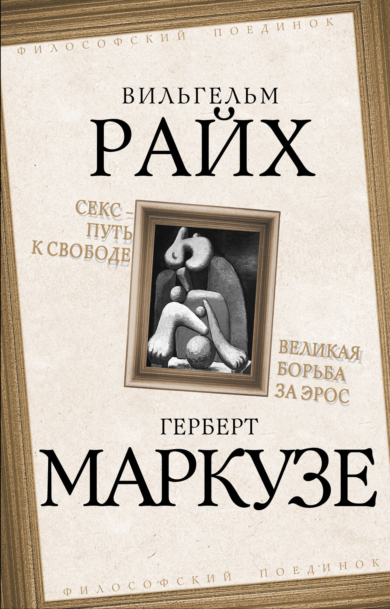 Секс- путь к свободе. Великая борьба за Эрос_Райх В, Маркузе Г